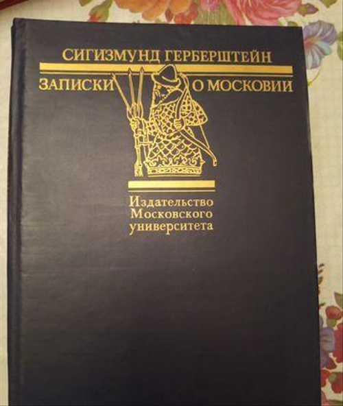 Сигизмунд Герберштейн - Записки о Московии