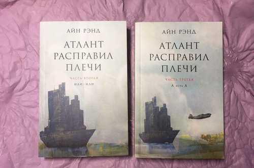 Книги «Атлант расправил плечи»