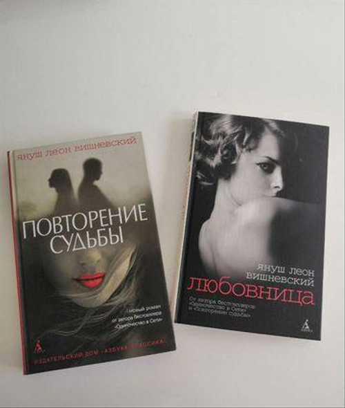 Книга "Любовница", "Повторение судьбы" Вишневский