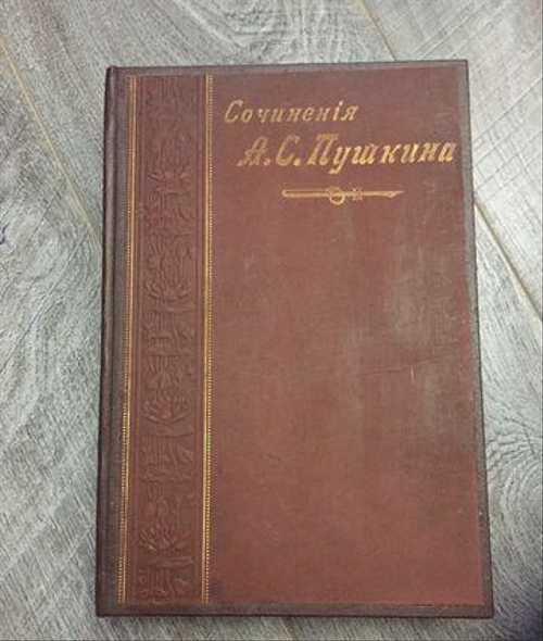 Полное собрание сочинений А.С. Пушкина