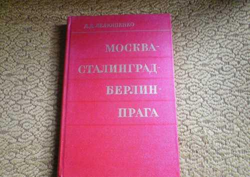 Москва-Сталинград-Берлин-Прага