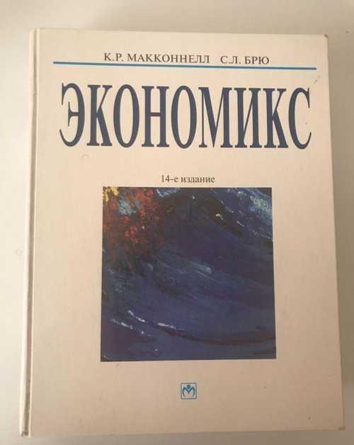 Учебник 19. Макконнелл и Брю Экономикс. Фишер Экономикс. Экономикс читать онлайн. Экономикс 2022.