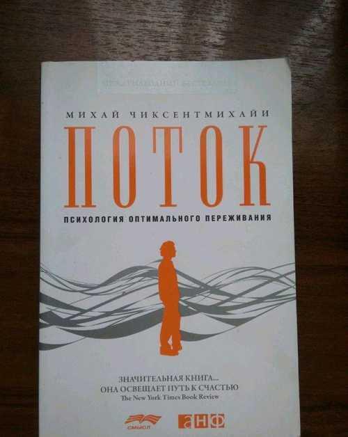 Михай Чиксентмихайи Поток