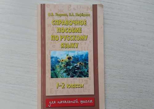 Справочное пособие по русскому языку 1-2 классы