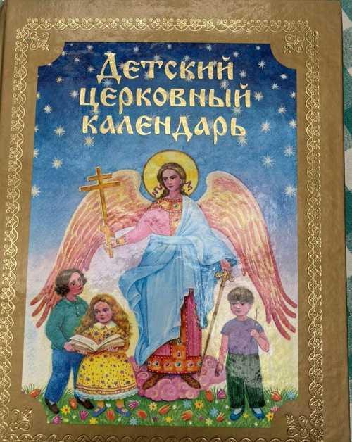 «Детский церковный Календарь» издательство Олма-Пр