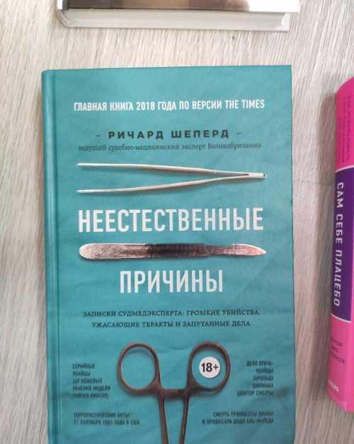 Книга Неестественные причины