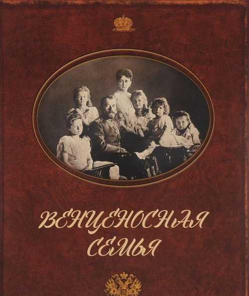 Венценосная семья