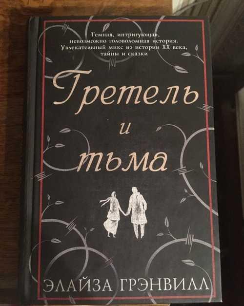Книга «Гретель и тьма»