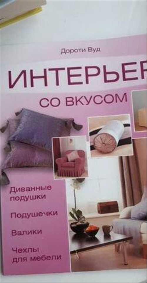 Книги по созданию интерьера