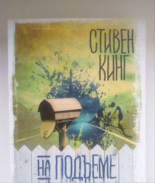 Стивен Кинг "На подъёме"
