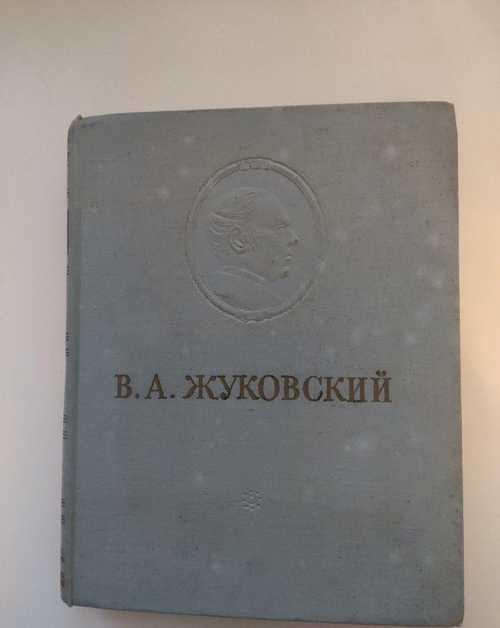 Жуковский Собрание сочинений
