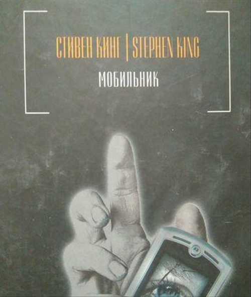 Книга Стивена Кинга Мобильник