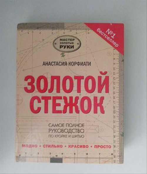 Книга "золотой стежок" Анастасия Корфиати
