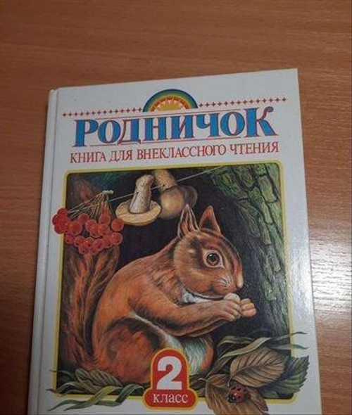 Родничок. Книга для внеклассного чтения. 2 класс