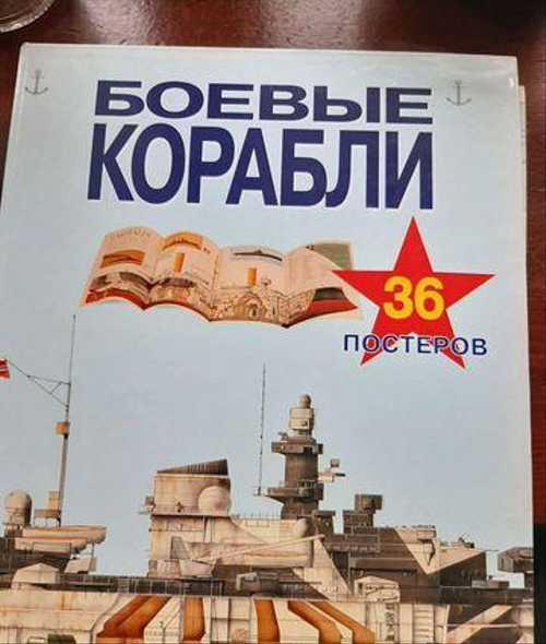 Книга "Боевые корабли"
