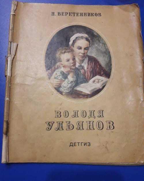 Детская книга Н.Веретенникова - Володя Ульянов, 19
