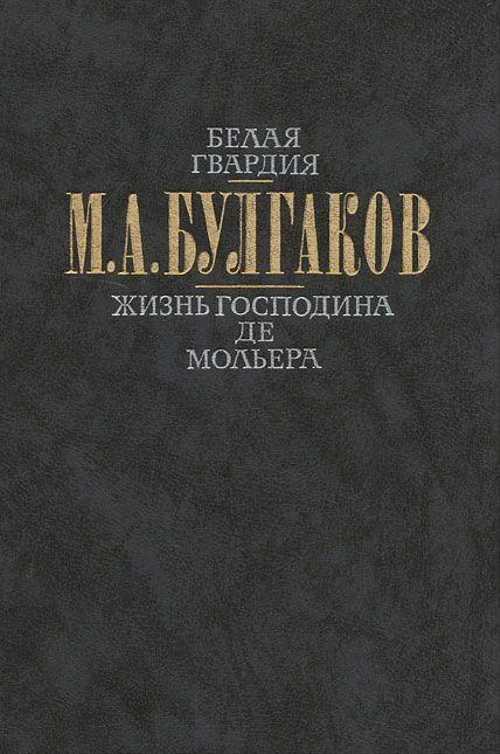 Жизнь господина. Жизнь господина де Мольера книга. Булгаков жизнь господина де Мольера. Роман м.Булгакова господина де Мольера. Булгаков белая гвардия, жизнь господина де Мольера.