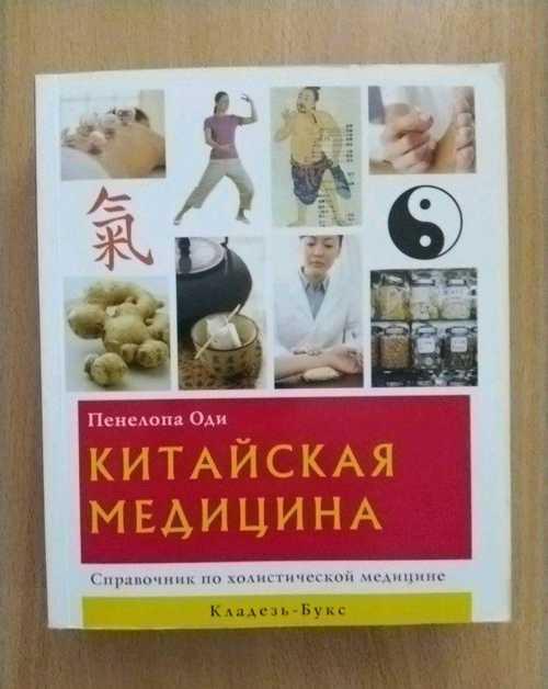 Китайская медицина. Пенелопа Оди Кладезь-букс