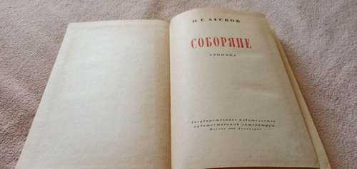 Книга Лесков "Соборяне", 1960