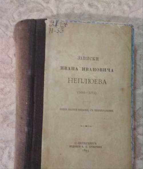 Антиквариат-Записки Ивана Ивановича Неплюева 1893г