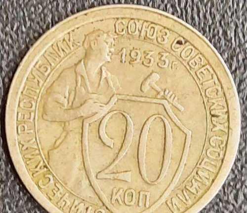 20 копеек 1933