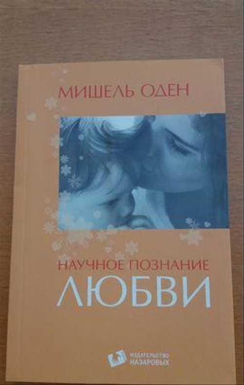 Познания любовной анатомии 2014 на русском. Книга твоя навеки.Санта Монтефиоре.