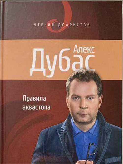 Книга Алекс Дубас Правила аквастопа