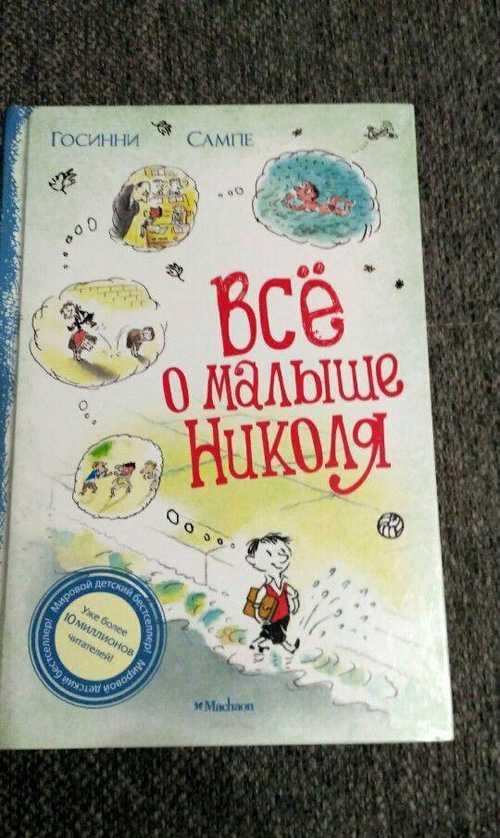 Все о малыше Николя