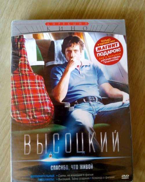 DVD Высоцкий "Спасибо что живой"