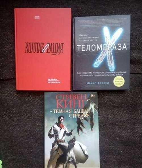 Книги "Коллаборация", "Теломераза", комикс С. Кинг
