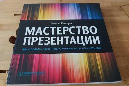 Мастерство презентации алексея каптерева