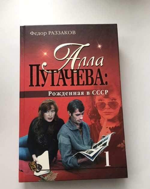 Раззаков Фёдор «Алла Пугачева: рождённая в СССР»