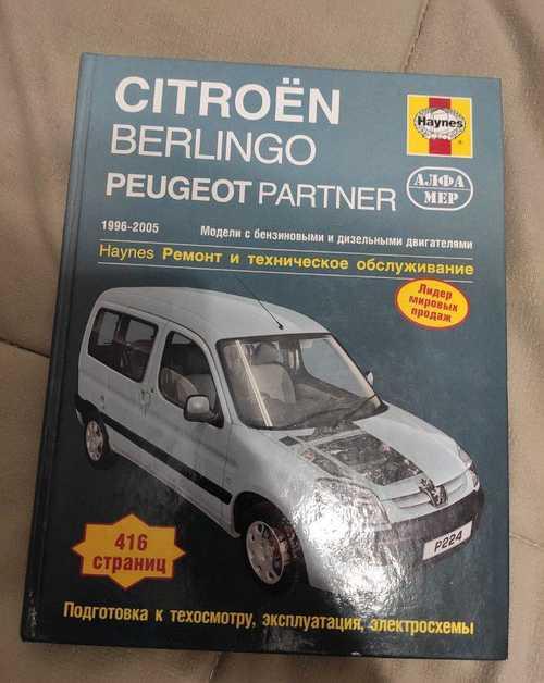 Citroen Berlingo, Peugeot Partner книга описание