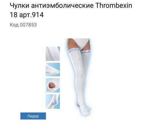 Чулки антиэмболические Medi Thrombexin 18