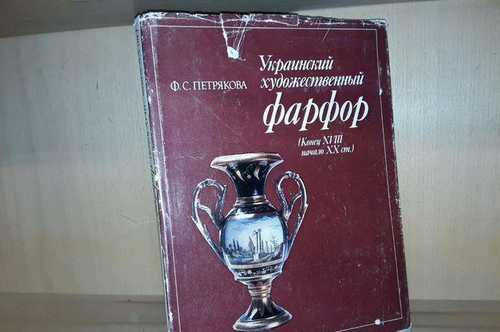 Петрякова Ф.С. Украинский художественный фарфор