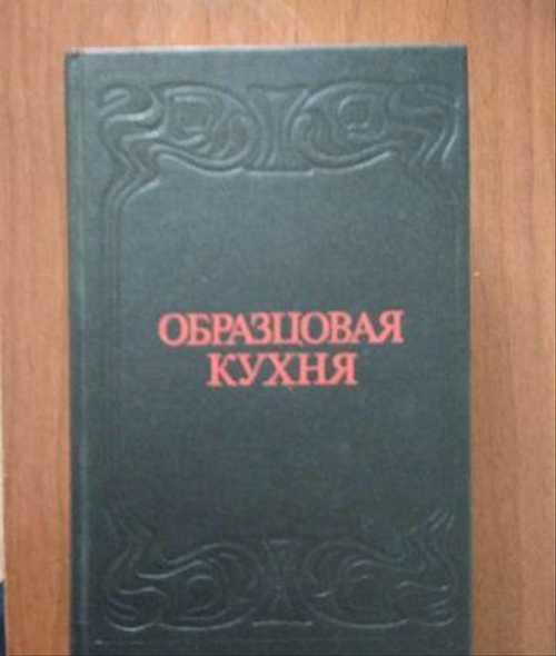 Книга образцовая кухня 1892