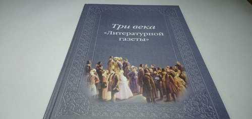 Три века Литературной газеты. 2011 г