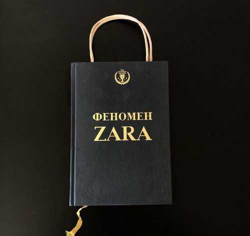 Книга «Феномен Zara»