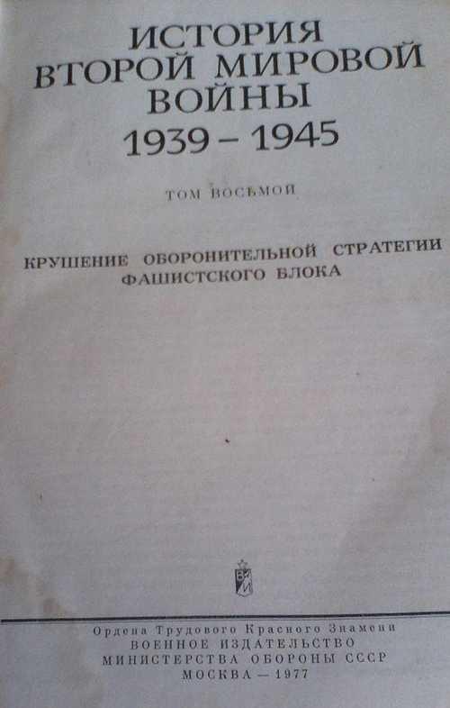 История 2й мировой войны том 8