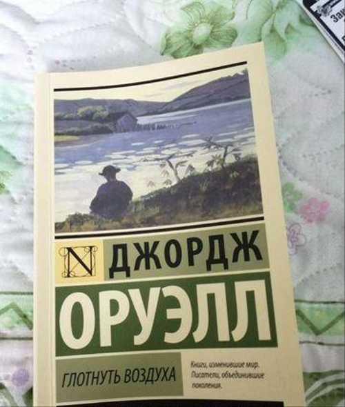 Глотнуть воздуха джордж оруэлл. Джордж Оруэлл глотнуть воздуха. Воздушные девушки книга. Джордж Оруэлл 2022.