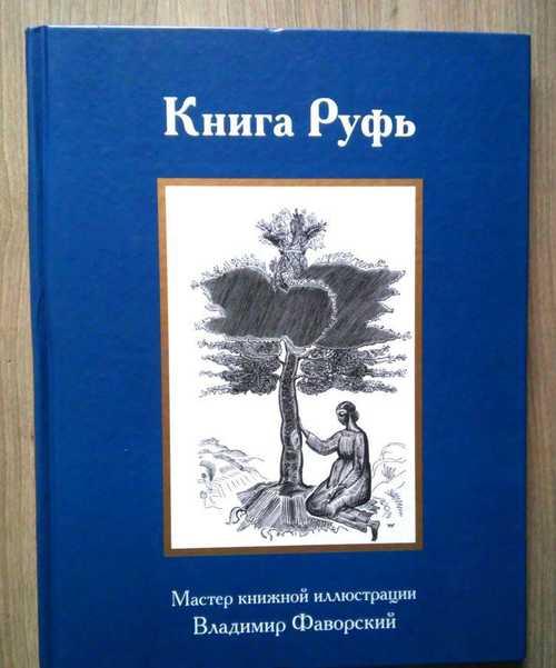 Книга Руфь. Владимир Фаворский