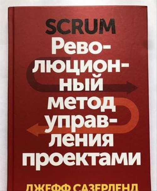 Scrum революционный метод управления проектами джефф сазерленд книга