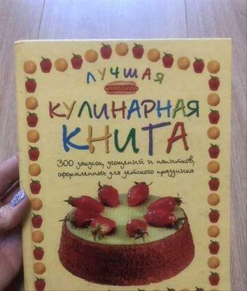 Лучшая кулинарная книга