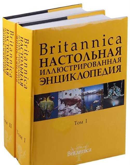 Britannica. Настольная энциклопедия в 2 томах
