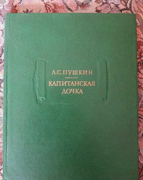 А.С. Пушкин "Капитанская дочка"