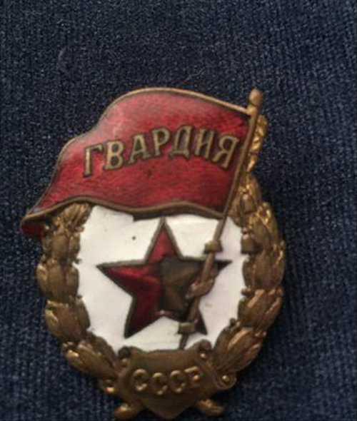 Знаки Гвардия оригинал 1940-е