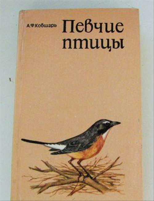 Ковшарь А. Ф. Певчие птицы