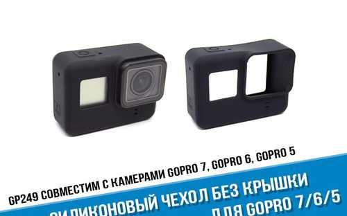 Силиконовый чехол GoPro Hero 7, 6, 5 без крышки