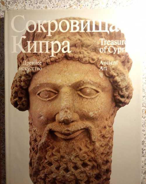 Сокровища Кипра Древнее искусство 1976 г