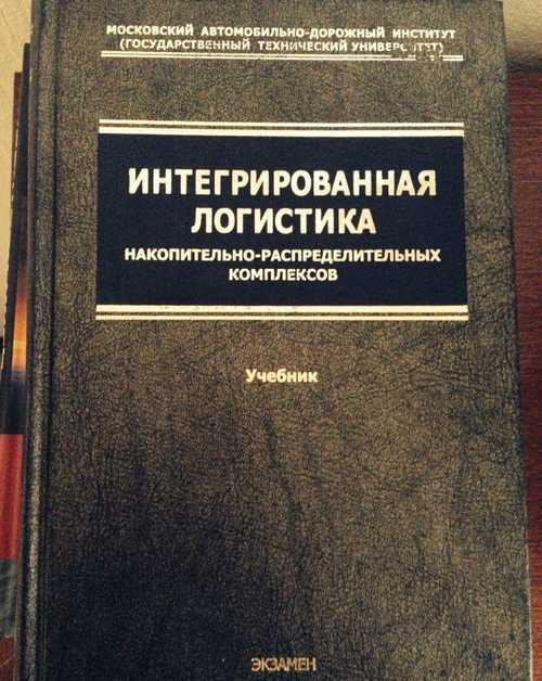 Поставка книга поставка книга. Книга по логистике Московский. Новиков учебник логистика.